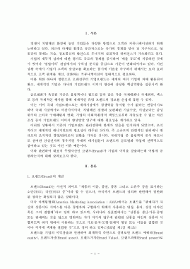 브랜드(Brand)와 기업의 이익 창출-1페이지