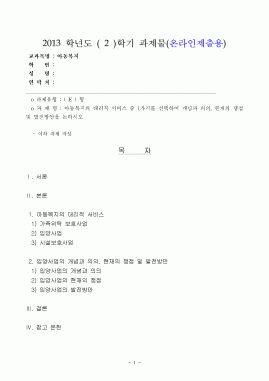 [아동복지] 아동복지의 대리적 서비스 중 1가지를 선택하여 개념과 의의, 현재의 쟁점 및 발전방안을 논하시오 - 입양사업-1페이지