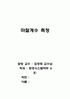 [물리학 실험] (예비) 마찰계수 측정 ; 마찰력의 종류를 알고 마찰력의 크기를 다르게 하는 원인을 분석하고, 마찰계수를 구할 수 있다-1페이지