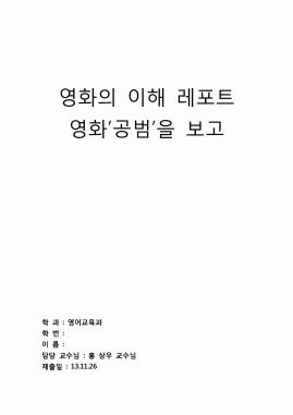 [영화의 이해] 영화’공범’을 보고 - 영화 소개, 제목 공법의 의미, 영화분석-1페이지