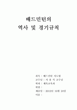 배드민턴의 역사 및  규칙-1페이지