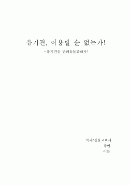 유기견활용, 반려견-1페이지