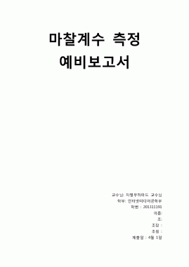 마찰계수 측정 예비 보고서-1페이지