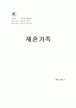 재혼 가족-1페이지