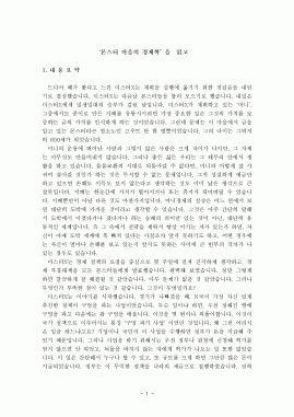 [내용요약과 비판, 독후감] ‘몬스터 마을의 경제학’을  읽고 _ 사이카린 신세이 저 -1페이지