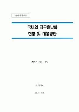 [위생설비 특론] 국내외 지구온난화 현황 및 대응방안-1페이지