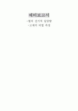 [실험] (예비) 열의 전기적 일당량 & 고체의 비열측정-1페이지