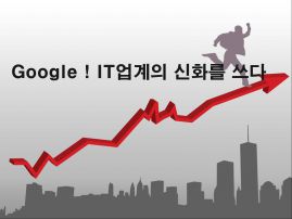 구글 google 성공요인분석과 구글 광고전략및 구글 향후 발전방향분석 및 인수합병-1페이지