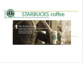 스타벅스(Starbucks)의 모든 것 (기업문화,경영분석,마케팅전략,세계화전략,핵심역량,발전방향).ppt-1페이지