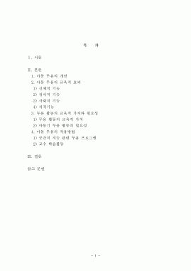 아동기 무용 활동의교육적 가치와 필요성-1페이지