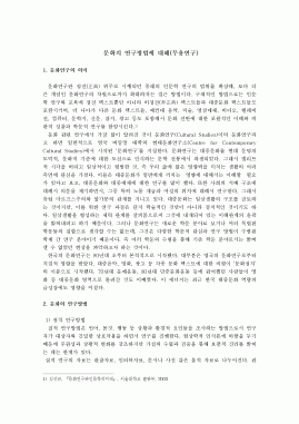 문화의 연구방법에 대해(무용연구)-1페이지