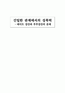 긴밀한 관계에서의 성폭력-데이트 강간과 부부강간의 문제 -1페이지