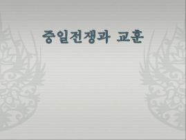 중일전쟁 분석과 교훈-1페이지