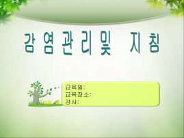 감염관리교육-1페이지