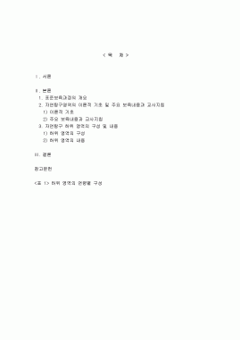 자연탐구영역의 이론적 기초와 하위 영역의 구성 및 내용에 대해-1페이지