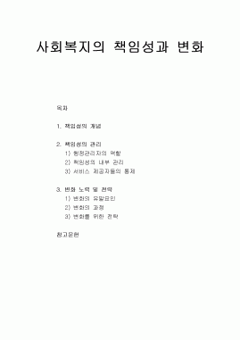 사회복지의 책임성과 변화 - 책임성의 개념과 책임성의 관리 및 변화 노력과 전략-1페이지