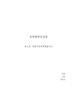 제 1장.질량 측정과 액체옮기기-1페이지