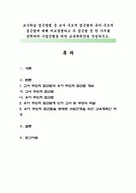 교수학습 접근방법 중 교사 주도적 접근법과 유아 주도적 접근법에 대해 비교 설명하고 두 접근법 중 한 가지를 선택하여 수업진행을 위한 교육계획안을 작성.-1페이지