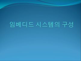 임베디드시스템의 구성-1페이지