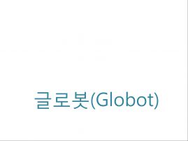 3조 팀과제 - 글로봇(Globot).PPT자료-1페이지