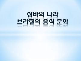 삼바의 나라 브라질의 음식문화-1페이지