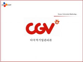 [다국적기업관리론] Hoseo University Marketing - CGV.PPT자료-1페이지