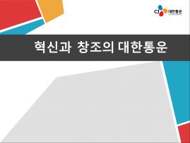 혁신과 창조의 CJ 대한통운.PPT자료-1페이지