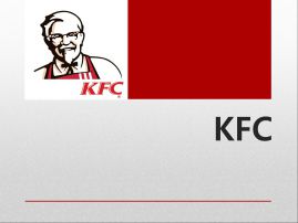 KFC.PPT자료-1페이지