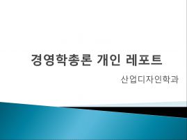 경영학총론 개인 - 기업-현대자동차.PPT자료-1페이지