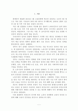 비정규직 증가에 따른 노동의 유연화와 고용의 안정성 논란에  대해 -1페이지