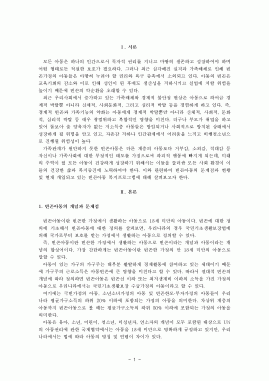 빈곤아동의 문제점과 현황 및  현재 개입되고 있는 빈곤아동 복지프로그램에 대해-1페이지