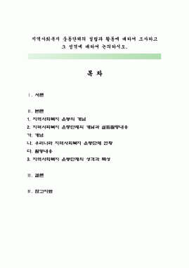 지역사회복지 운동단체의 설립과 활동에 대하여 조사 하고 그 성격에 대하여 논의.-1페이지