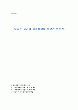 우리는 국가에 복종해야 할 의무가 있는가? - ‘시민불복종 운동’의 입장에서의 비판적 분석 (불충분한 국가복종의 의무, 시민불복종 운동과 그 한계점, 한계 보완, 시민이 가져야 할 태도의 방향)-1페이지