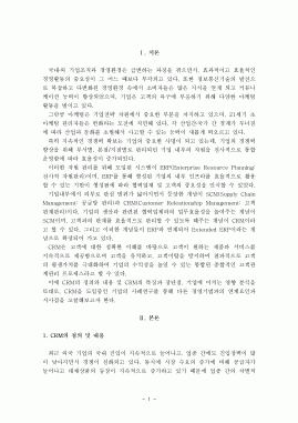 CRM사례연구 및 다른 경영기법과의 연계-1페이지