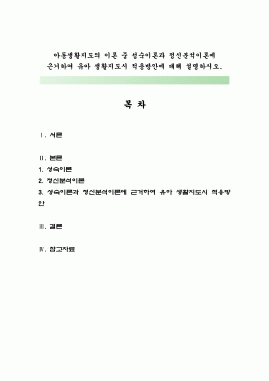 [사범/법학] 아동생활지도의 이론 중 성숙이론과 정신분석이론에 근거하여 유아 생활지도시 적용방안에 대해 설명-1페이지