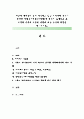 학습자 여러분이 현재 거주하고 있는 지역만의 욕구가 반영된 지역복지계획(중장기)에 대하여 조사하고 그 지역의 욕구에 부합된 계획에 대한 본인의 의견을 제시.-1페이지