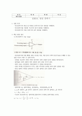 [실험] (예비) 10_연산증폭기 (Op-Amp)  - 연산증폭기의 반전 및 비반전 증폭기의 동작 원리 이해, 가산기의 동작 원리 이해, 차동 증폭기의 동작 원리 이해-1페이지