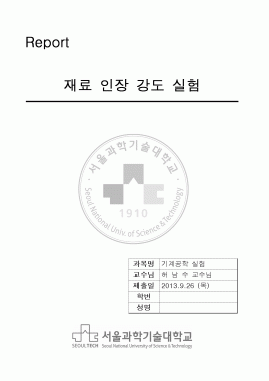 기계공학실험 인장강도-1페이지