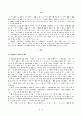 지역사회복지실천에서 활용되고 있는 사례 관리-1페이지