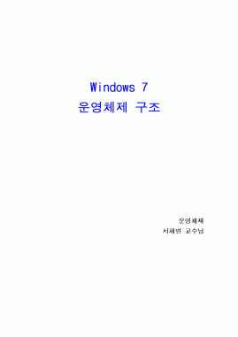 windows7 운영체제 구조-1페이지