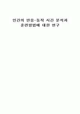 선택 반응 시간의 측정-1페이지