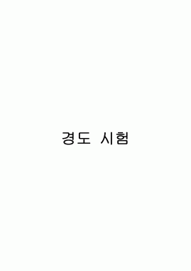 브리넬 경도시험기-1페이지