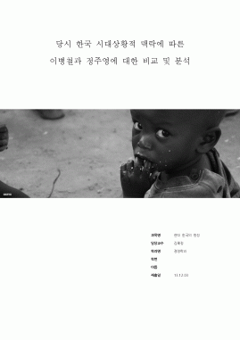 이병철과 정주영에 대한 비교 및 분석-1페이지