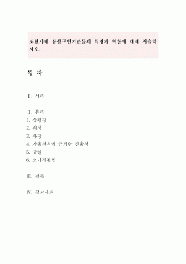 조선시대 상설구빈기관들의 특징과 역할에 대해 서술 하시오.-1페이지