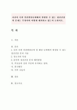 자신이 속한 인간발달단계에서 발생할 수 있는 정신건강의 문제는 무엇이며 어떻게 대처하고 있는지 논하시오.-1페이지