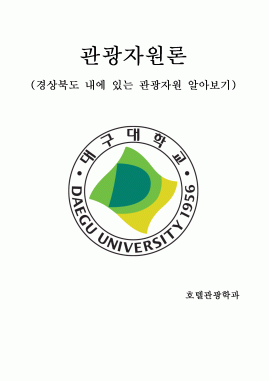 [관광자원론] (경상북도 내에 있는 관광자원 알아보기) 2013년 관광자원론 경북 여행상품 기획서 - 청도군 : Hello! 청도군-1페이지