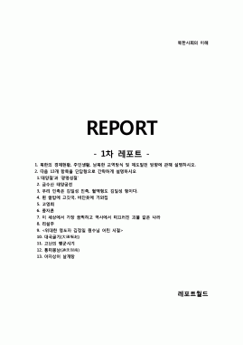 [북한사회의 이해] 1차 (북한의 경제현황, 주민생활, 남북한 교역방식 및 제도발전 방향 & 태양절,광명성절, 금수산 태양궁전,김일성 민족,흰 쌀밥에 고깃국,고영희,종자론,리설주,김정일,대국굴기,통미봉남 등)-1페이지