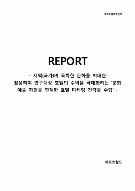 [국제호텔경영전략] 지역(국가)의 독특한 문화를 최대한 활용하여 연구대상 호텔의 수익을 극대화하는 문화예술 자원을 연계한 호텔 마케팅 전략을 수립- “파라다이스 부산” 호텔 비즈니스 환경 및 경영 분석-1페이지