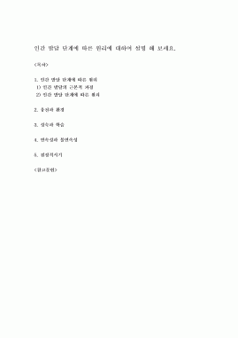 인간 발달 단계에 따른 원리에 대하여 설명 해 보세요. (유전과 환경, 성숙과 학습, 연속성과 불연속성, 결정적시기)-1페이지