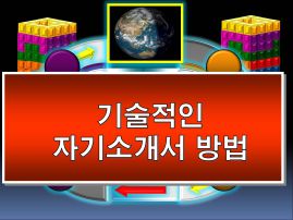 핵심기술적인 자기소개서 방법-1페이지